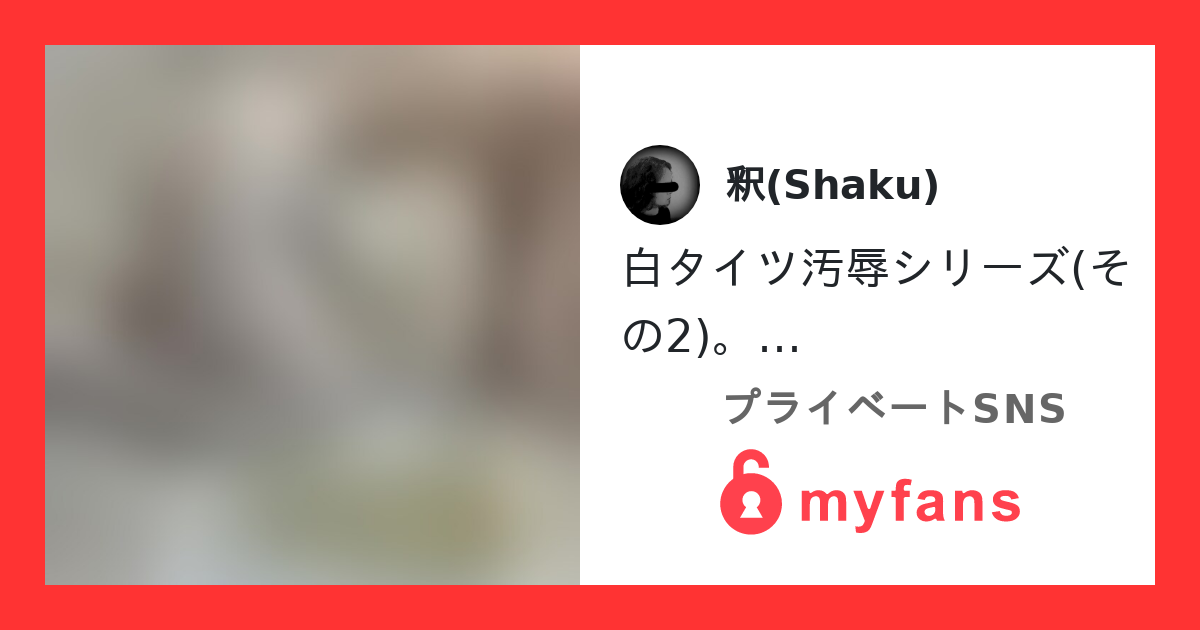 [myfans] 白タイツ汚辱シリーズ(その2)。 ... | 釈(Shaku)さんのプライベートSNS | myfans[マイファンズ]