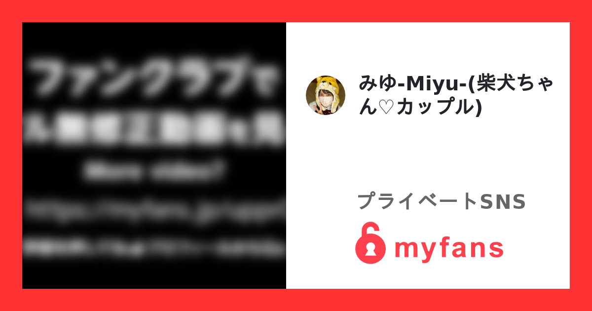 [myfans] 12月8日公開(無料動画)【NO... | みゆ-Miyu-(柴犬ちゃん♡カップル)さんのプライベートSNS | myfans[マイファンズ]