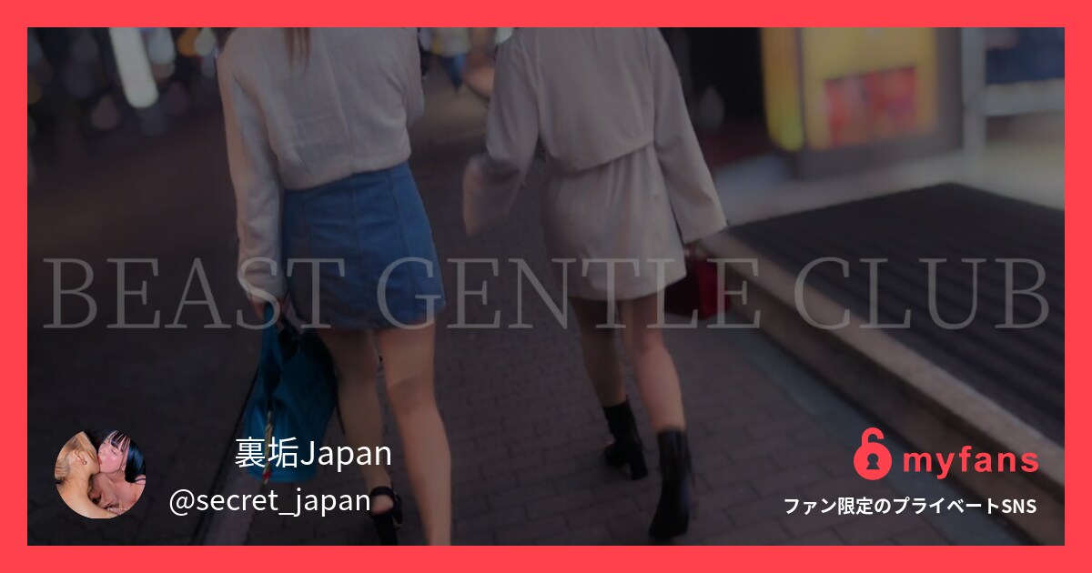 [myfans] 【野獣の会 vol.12】 〜... | 💎👑裏垢Japan👑💎さんのプライベートSNS | myfans[マイファンズ]