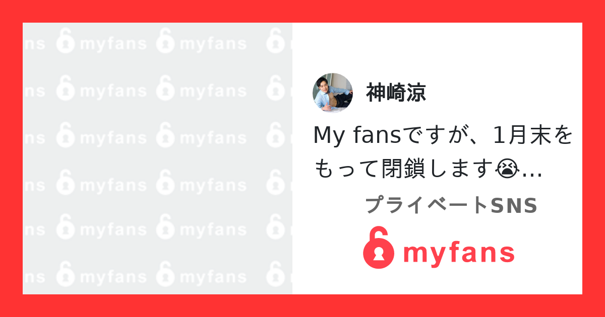 [myfans] My fansですが、1月末をもっ... | 神崎涼さんのプライベートSNS | myfans[マイファンズ]