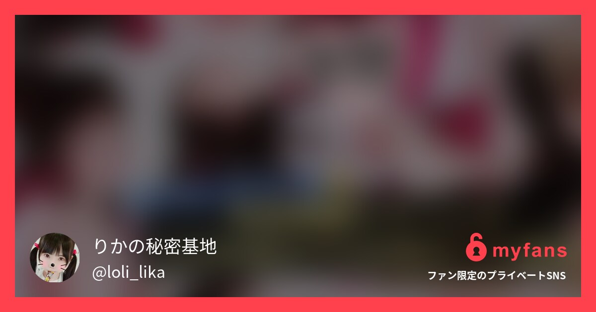 [myfans] 【たっぷり9分】 りりちよちゃん上... | りかの秘密基地🐤さんのプライベートSNS | myfans[マイファンズ]