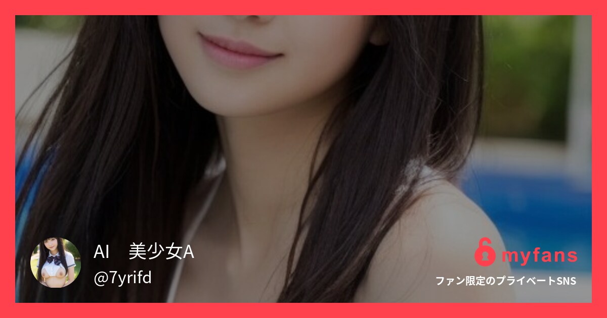 [myfans] プールって気持ちいよね | AI 美少女AさんのプライベートSNS | myfans[マイファンズ]