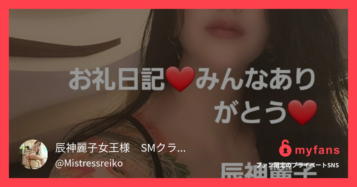 [myfans] 昨日はらみぃ様と楽しいダブルで充実... | 辰神麗子女王様🦋SMクラブMantis@Tokyo🦋さんのプライベートSNS | myfans[マイファンズ]