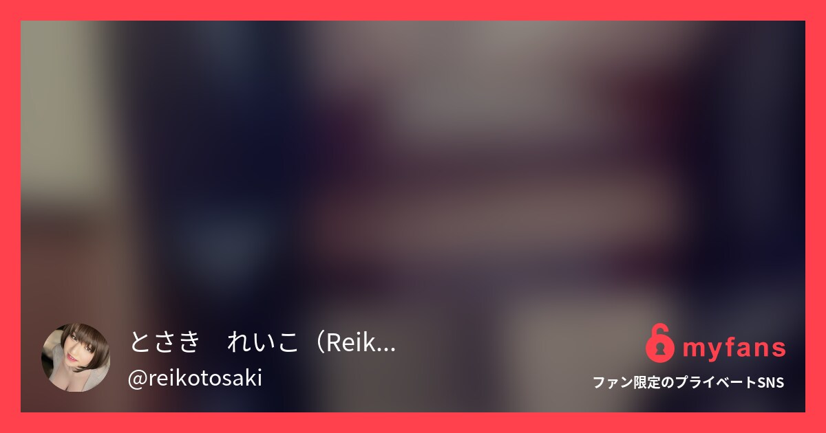 [myfans] 「パンツからはみ出たアソコを…オナ... | とさき れいこ（Reiko Tosaki）さんのプライベートSNS | myfans[マイファンズ]