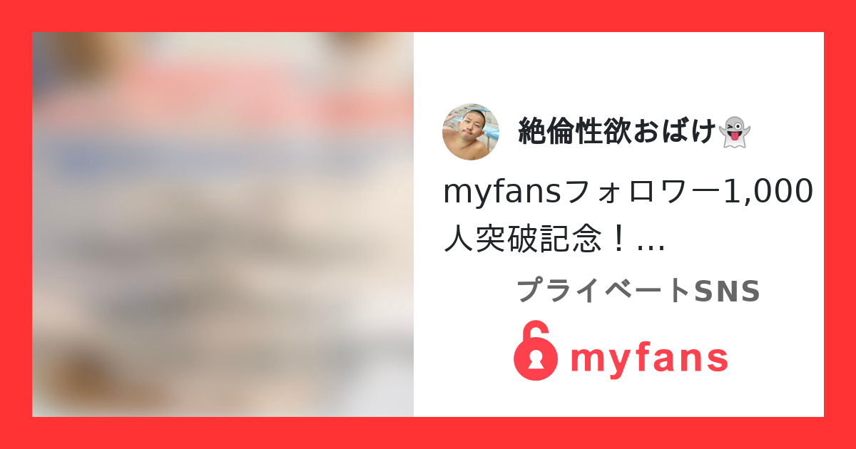 [myfans] myfansフォロワー1,000人... | 絶倫性欲おばけ👻さんのプライベートSNS | myfans[マイファンズ]