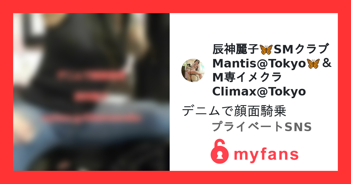 [myfans] デニムで顔面騎乗 | 辰神麗子女王様🦋SMクラブMantis@Tokyo🦋さんのプライベートSNS | myfans[マイファンズ]
