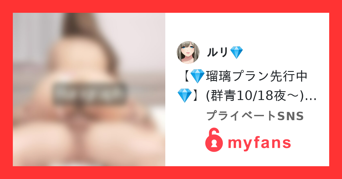 [myfans] 舐められてから騎乗位💕 最後は欲... | ルリ💎さんのプライベートSNS | myfans[マイファンズ]