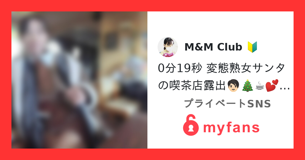 [myfans] 0分19秒 変態熟女サンタの喫茶店... | M&M Club 🔰さんのプライベートSNS | myfans[マイファンズ]