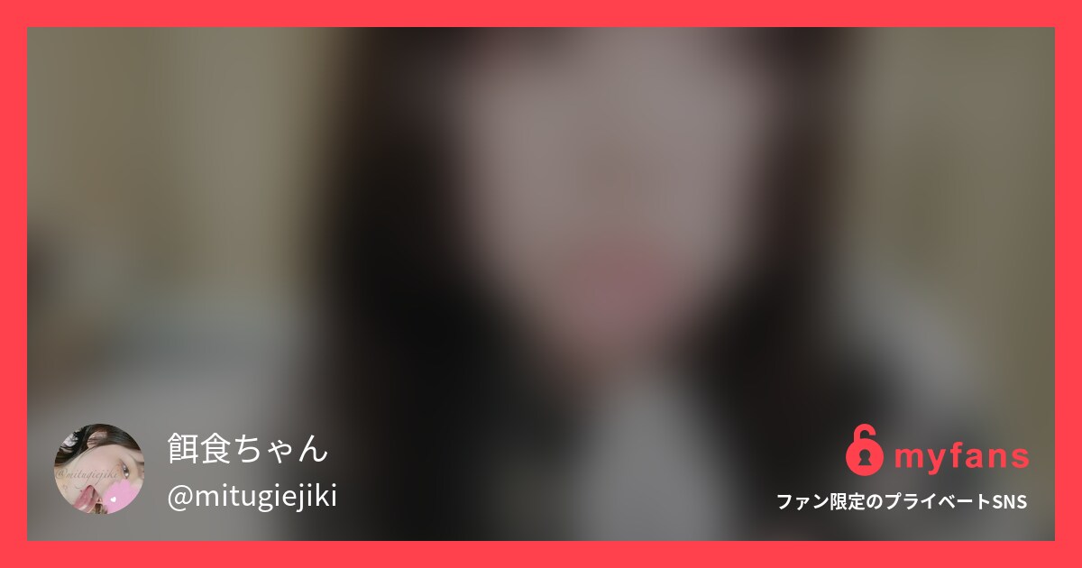 [myfans] 餌食ちゃんさんのプライベートSNS | myfans[マイファンズ]