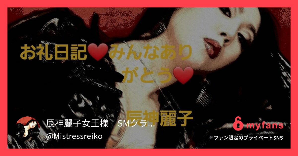 [myfans] 今日20(金)はいよいよ六本木Do... | 辰神麗子女王様🦋SMクラブMantis@Tokyo🦋さんのプライベートSNS | myfans[マイファンズ]