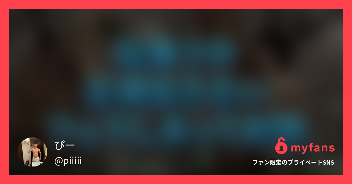 [myfans] 【露出/ゲイ/全裸で抜きあいお互い... | ぴーさんのプライベートSNS | myfans[マイファンズ]