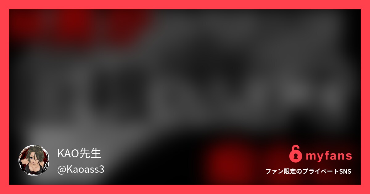 [myfans] M男の逆襲～絶対従順のM男がまさか... | KAO先生さんのプライベートSNS | myfans[マイファンズ]