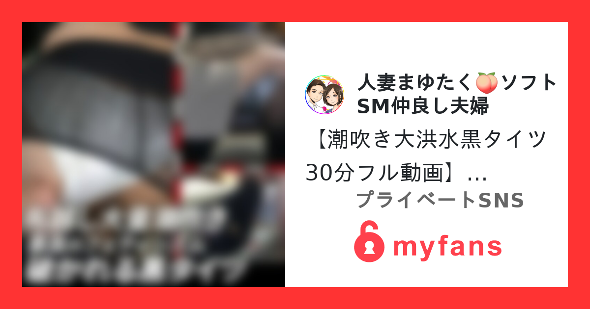 [myfans] 【潮吹き大洪水黒パンスト30分フル... | 人妻まゆたく🍑拘束SM夫婦さんのプライベートSNS | myfans[マイファンズ]