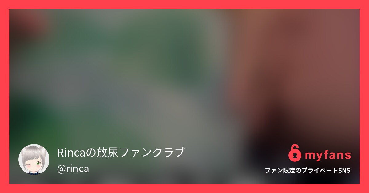 [myfans] 🍓5/31(水)ガニ股ゴミ箱限界放... | Rincaの放尿ファンクラブさんのプライベートSNS | myfans[マイファンズ]