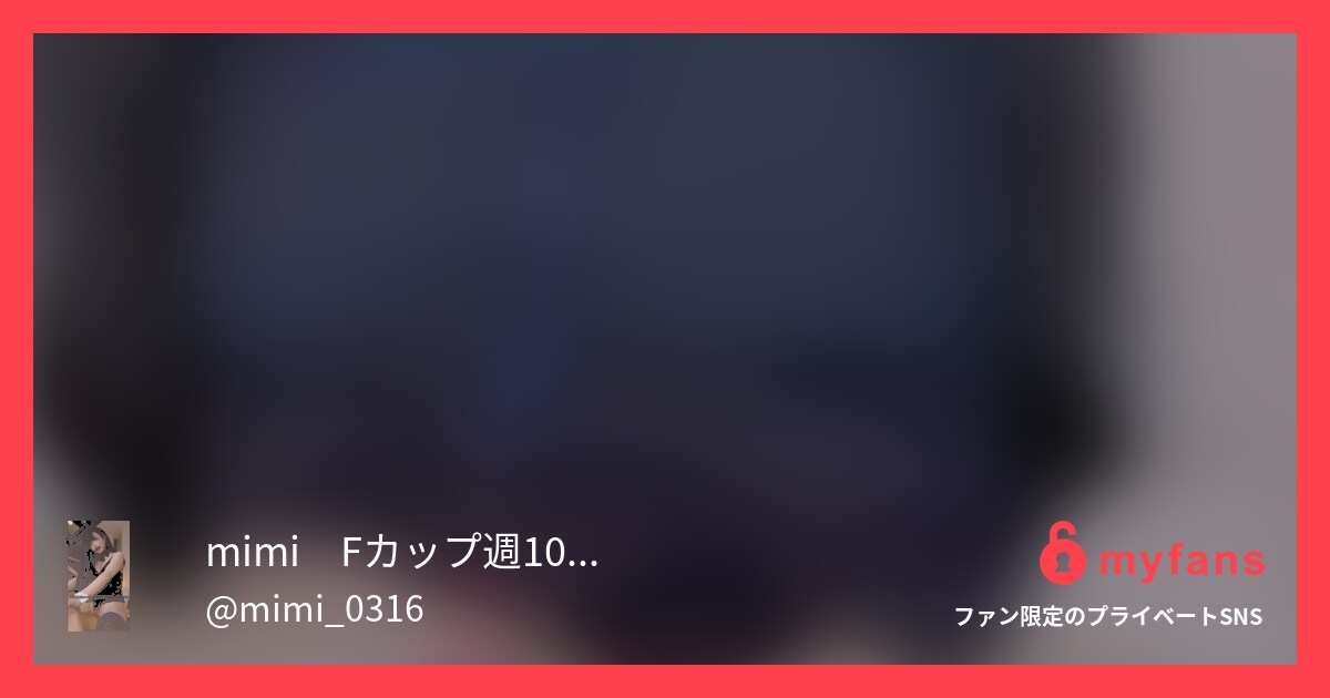 [myfans] 【14:11顔出しオナニー動画💓】... | mimi🍒Fカップ週10おにゃにすとさんのプライベートSNS | myfans ...