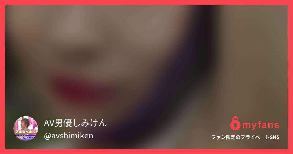 [myfans] 人気コスプレイヤー「きるるるありさ... | AV男優しみけんさんのプライベートSNS | myfans[マイファンズ]