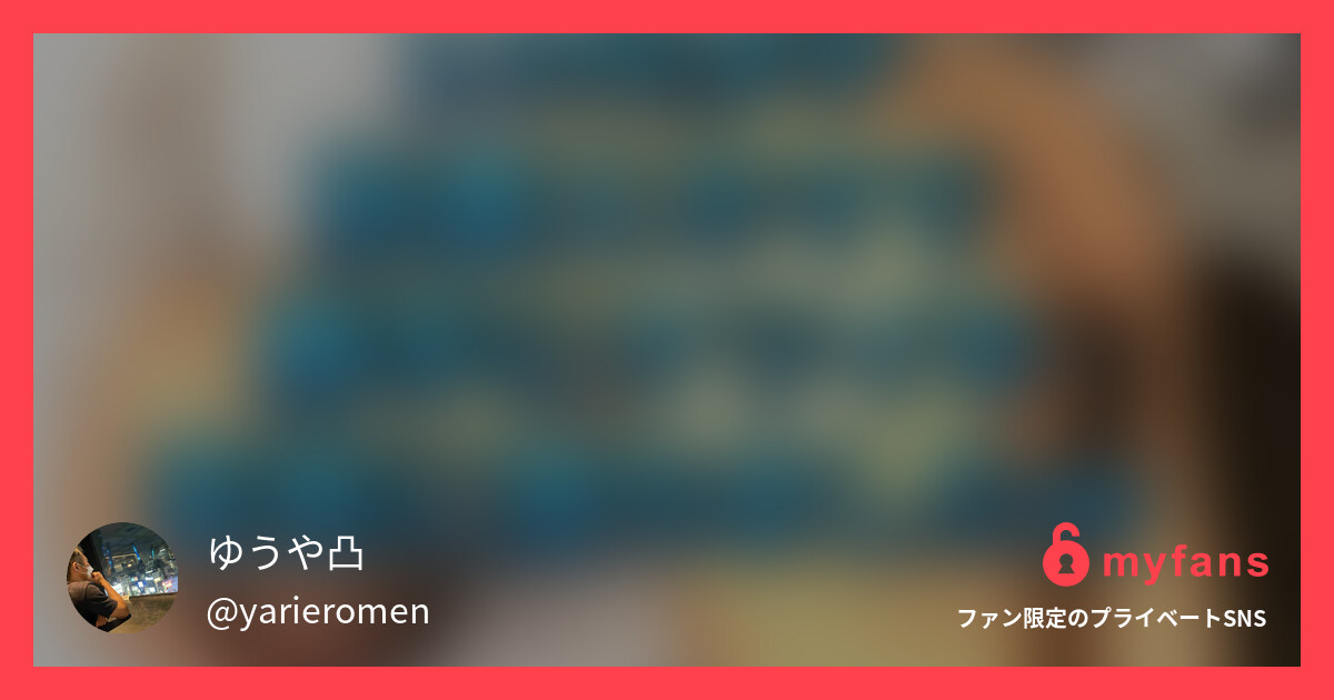[myfans] 【10代/ゲイ/タチ/開発エネマで... | ゆうや凸さんのプライベートSNS | myfans[マイファンズ]