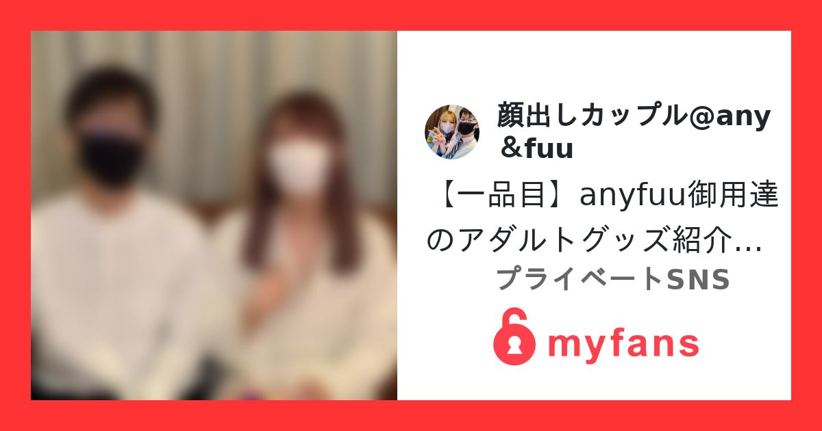 [myfans] 【一品目】anyfuu御用達のアダ... | 寝取られ温泉カップル@any＆fuuさんのプライベートSNS | myfans[マイファンズ]