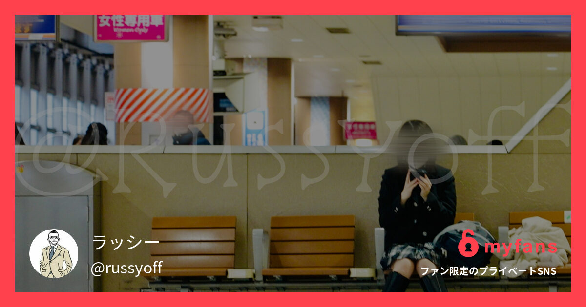 [myfans] J りんちゃんを駅と電車で露... | ラッシーさんのプライベートSNS | myfans[マイファンズ]