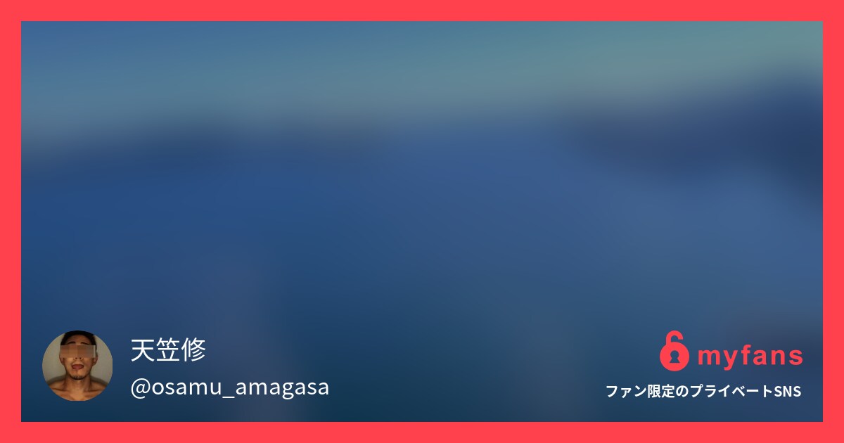 [myfans] 8年ぶりに絡みの撮影させていただき... | 天笠修さんのプライベートSNS | myfans[マイファンズ]