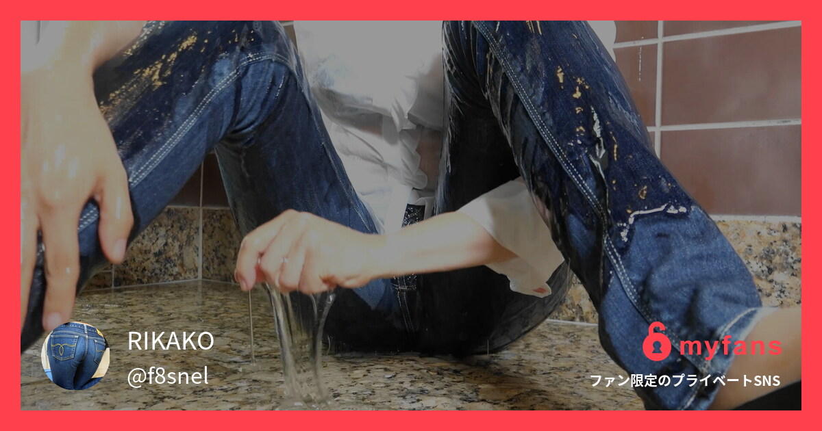[myfans] RIKAKOの性癖～ジーンズにかけ... | RIKAKOさんのプライベートSNS | myfans[マイファンズ]