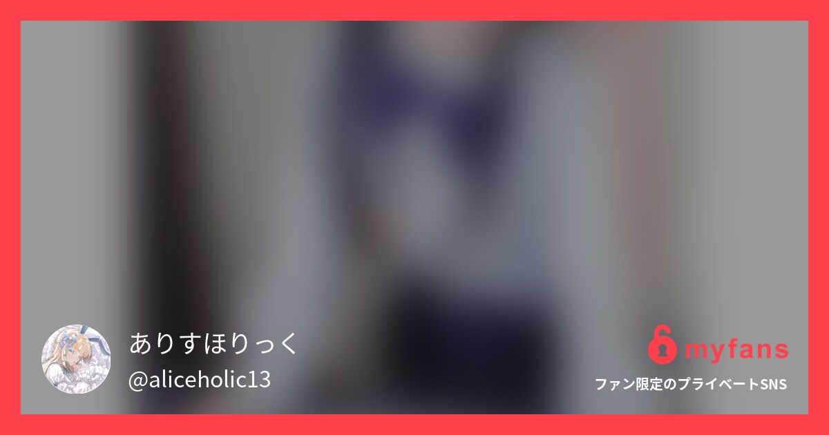 [myfans] 💚【流出 ハ 撮り】フォロワー数1... | ありすほりっくさんのプライベートSNS | myfans[マイファンズ]