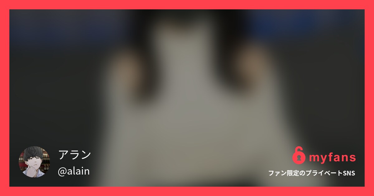 [myfans] 【脱ぎシーン】 美巨乳で可愛い女... | アランさんのプライベートSNS | myfans[マイファンズ]