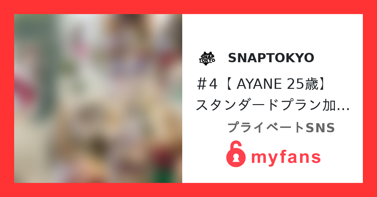 [myfans] ＃4【 AYANE 25歳】 ス... | SNAPTOKYO【スナップトーキョー】さんのプライベートSNS | myfans[マイファンズ]