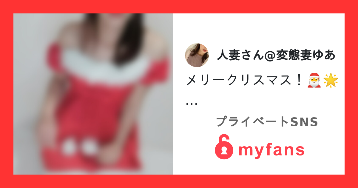 [myfans] メリークリスマス！🎅🌟 ゆあサン... | 人妻さん@変態妻ゆあさんのプライベートSNS | myfans[マイファンズ]