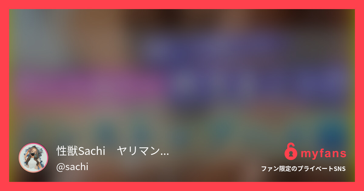 [myfans] 💛短編動画💛(プラン加入者様限定)... | 性獣Sachi🦁むちむち黒ギャル🖤さんのプライベートSNS | myfans[マイファンズ]