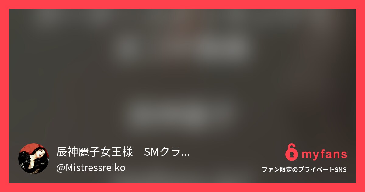 [myfans] ガーターストッキングで足コキ動画 ... | 辰神麗子女王様🦋SMクラブMantis@Tokyo🦋さんのプライベートSNS | myfans[マイファンズ]