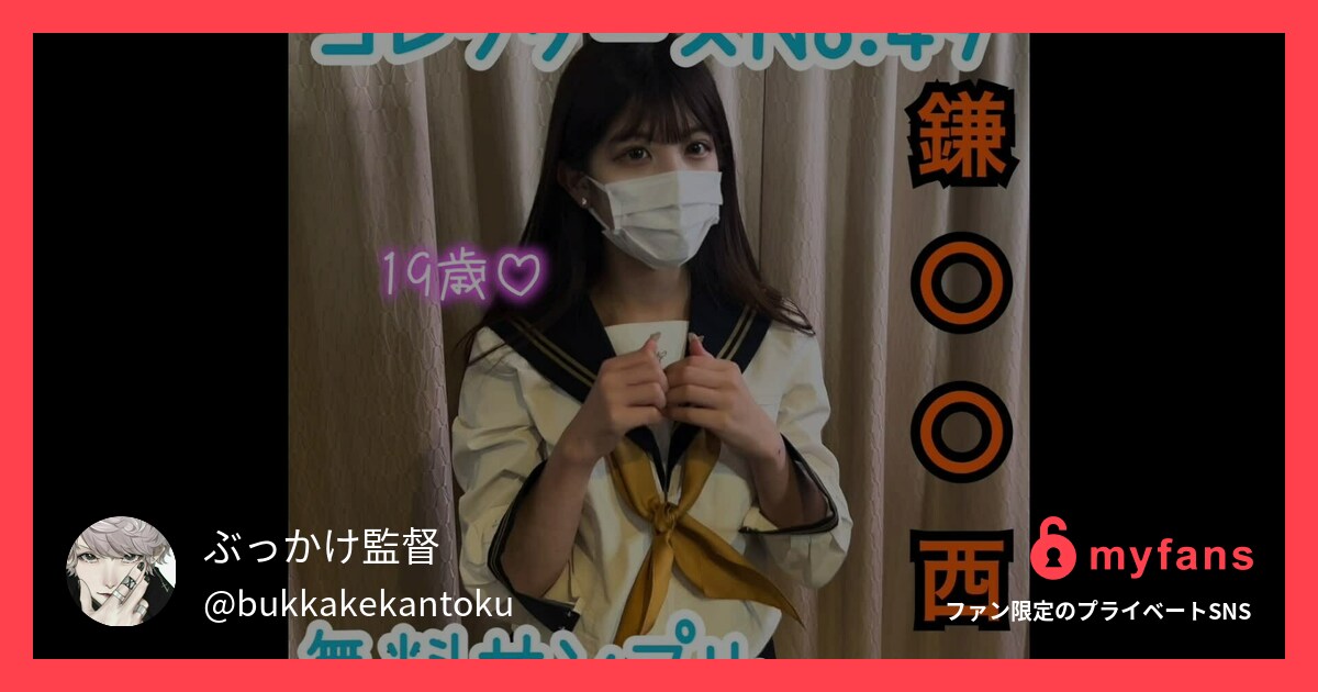 [myfans] 【コレクターズNo.49】 モ... | ぶっかけ監督さんのプライベートSNS | myfans[マイファンズ]