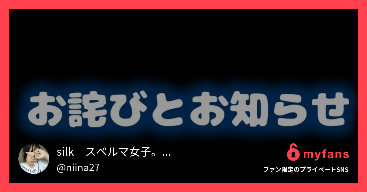 [myfans] 撮影者さんの機材トラブルで動画のリ... | silk🍼スペルマ女子。にぃな🍼さんのプライベートSNS | myfans[マイファンズ]