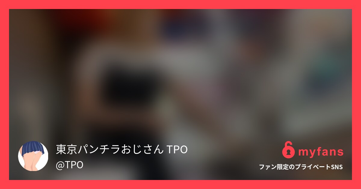 [myfans] パンチラ18。 今日はパ... | 東京パンチラおじさん TPOさんのプライベートSNS | myfans[マイファンズ]