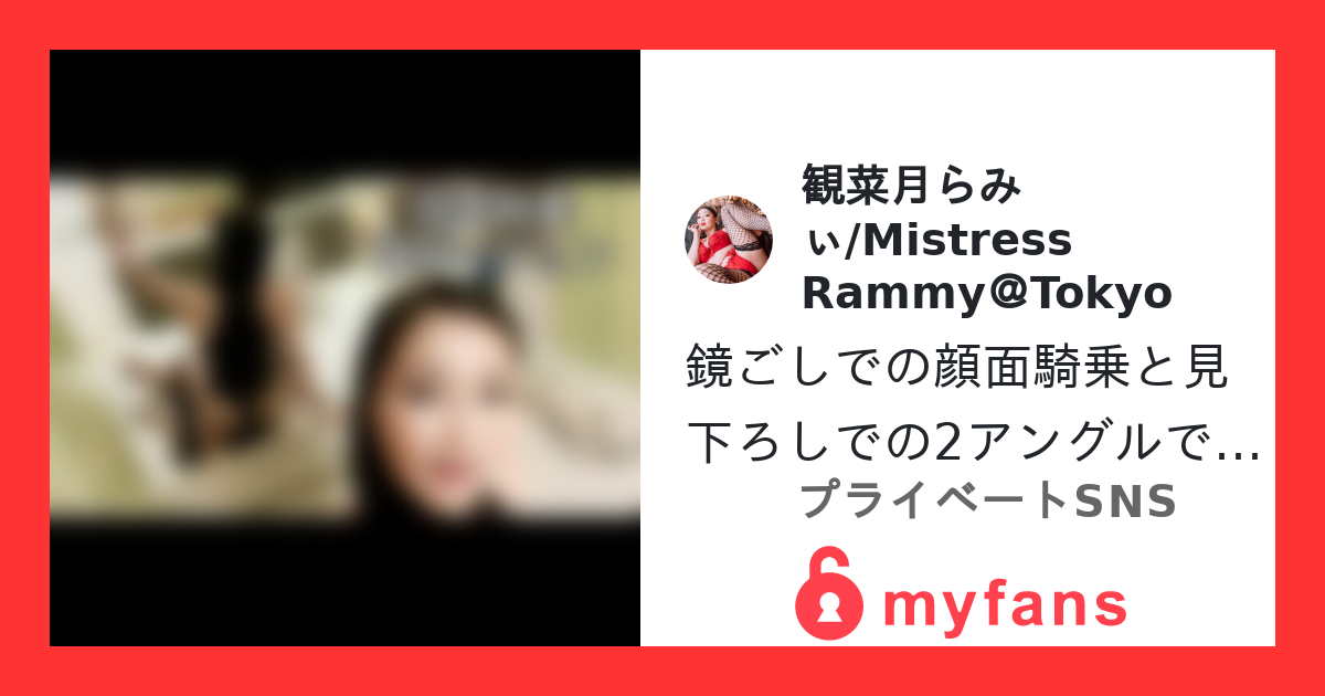 [myfans] 鏡ごしでの顔面騎乗と見下ろしでの2... | 観菜月らみぃ/Mistress Rammy＠TokyoさんのプライベートSNS | myfans[マイファンズ]